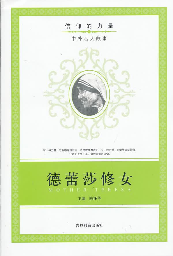 信仰的力量:德蕾莎修女 陈泽华编