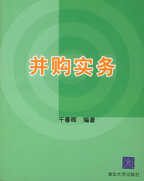 并购实务 干春晖 编著