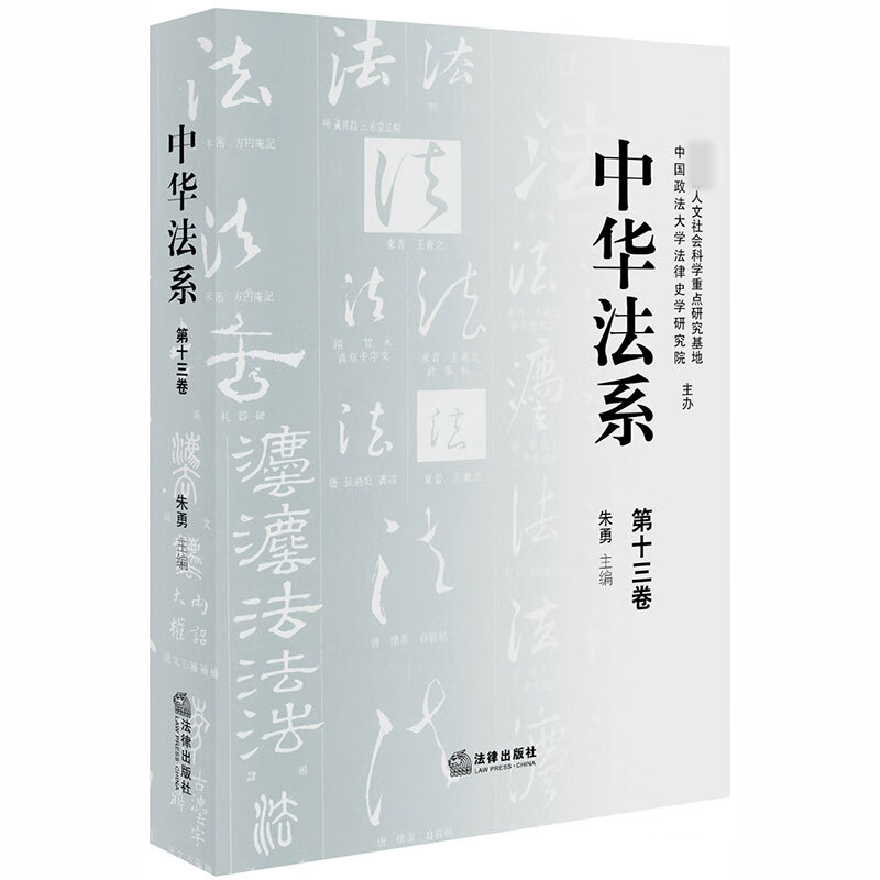 中华法系（第十三卷）