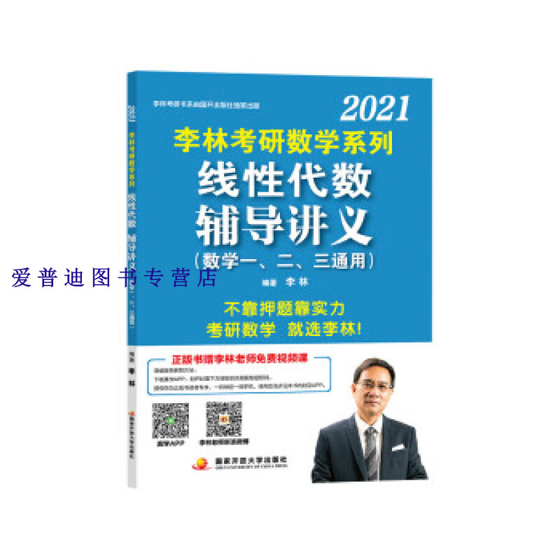 2021考研数学系列线性代数辅导讲义【，放心购买】
