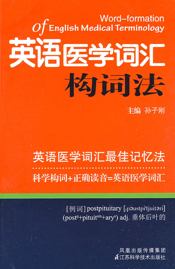 英语医学词汇构词法 孙子刚【好书，下单速发】