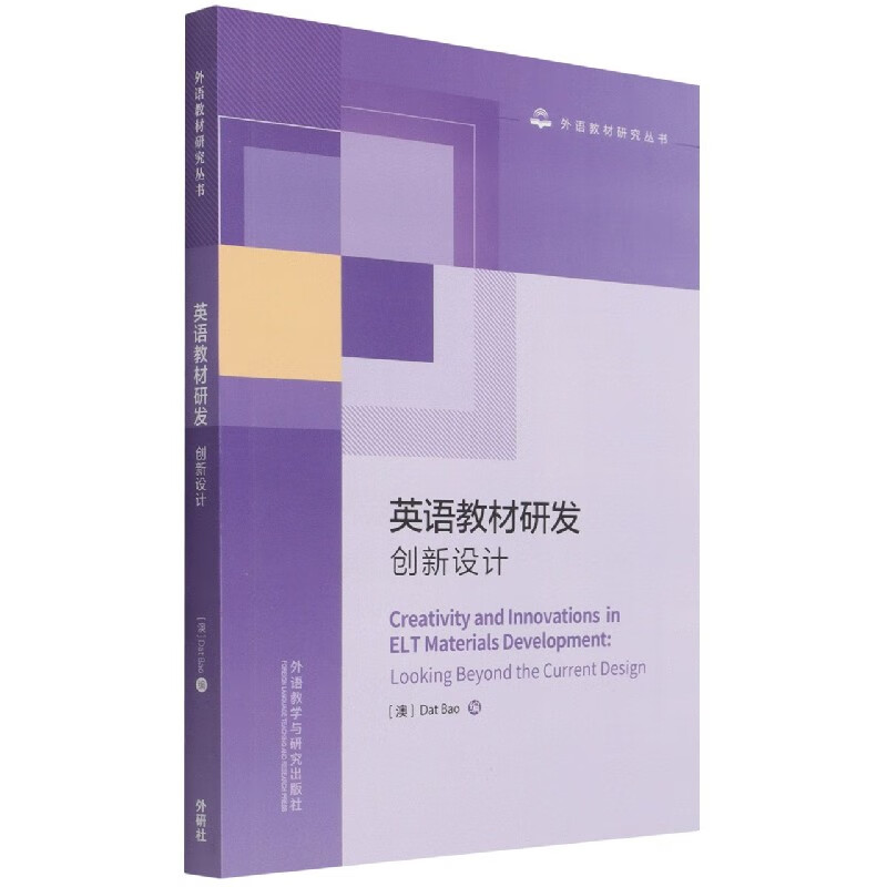 英语教材研发:创新设计(外语教材研究丛书) Dat Bao