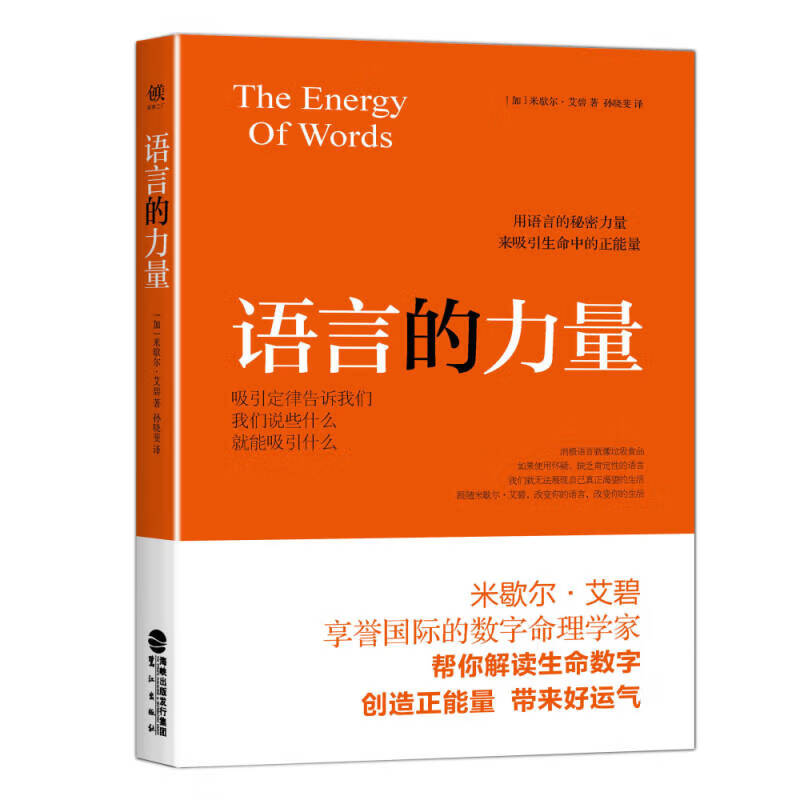 语言的力量 米歇尔·艾碧 孙晓斐9787545911671【好书】