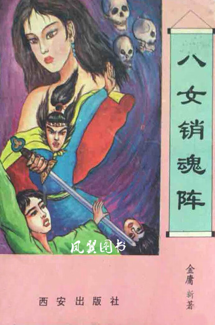 八女销魂阵 金庸新著 西安出版社