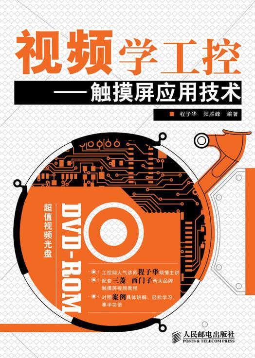 视频学工控—触摸屏应用技术