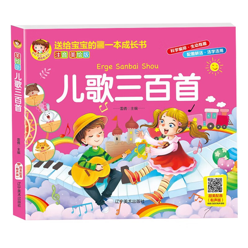 儿歌三百首（有声伴读 注音美绘版）大字大图 儿童启蒙认知早教 幼儿启蒙儿童国学美绘本 睡前故事书[3-6岁]