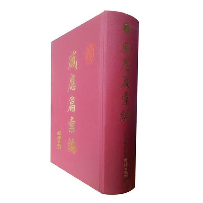 感应篇汇编 佚名 著