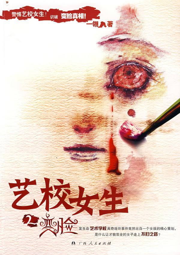 艺校女生2：变脸 一翎著【书】