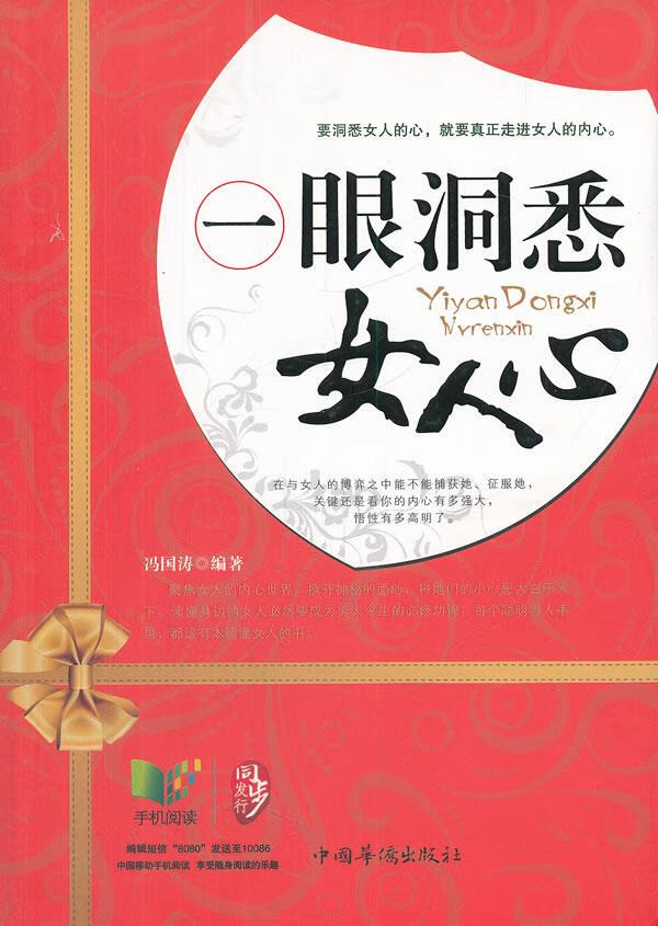 一眼洞悉女人心 冯国涛编著