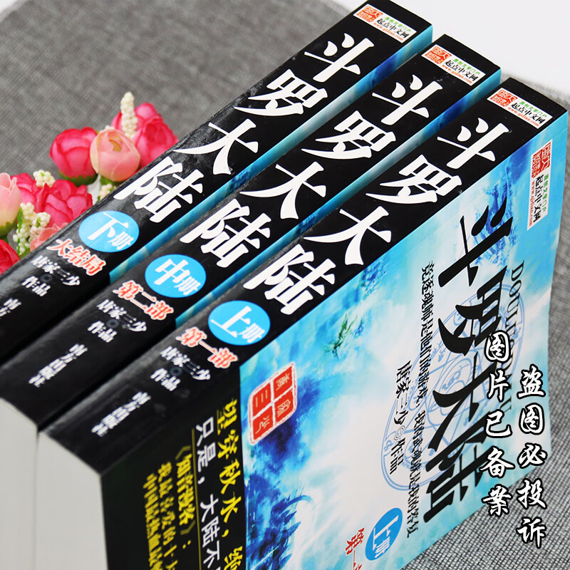 斗罗大陆部小说全套3册全集原著文字版全册完整版完结无删减合订本唐家三少大本玄幻武侠书籍网游书籍