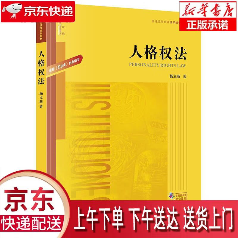 【新华畅销图书】人格权法：根据《民法典》全新编写 杨立新 著 法律出版社
