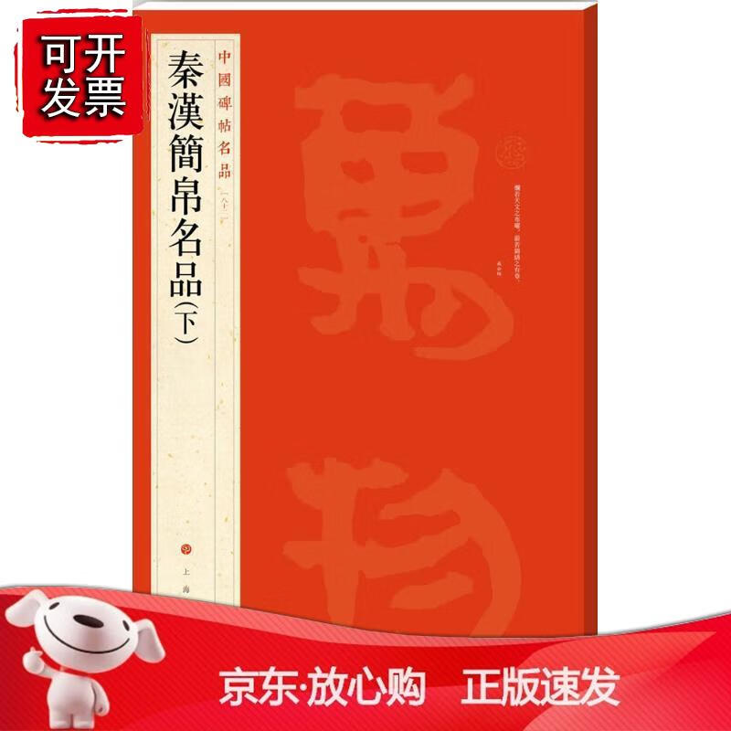 中国碑帖名品·汉简帛书名品（下）