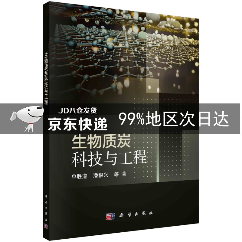 生物质炭科技与工程