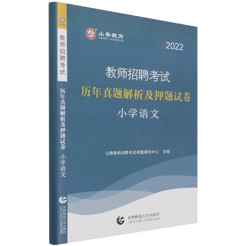 小学语文(2022教师招聘考试历年真题解析及押题试卷)