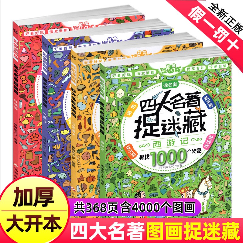 四大名著图画捉迷藏7-10岁全套4册大本红楼梦西游记三国演义图画捉迷藏大发现找不同专注力大迷宫思维训练游戏视觉发现儿童益智书 四大名著图画捉迷藏全套4册（彩图漫画版）