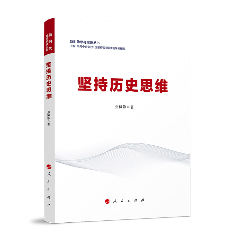 坚持历史思维（新时代领导思维丛书）