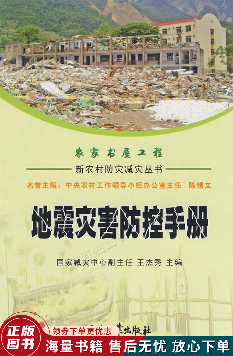 地震灾害防控手册