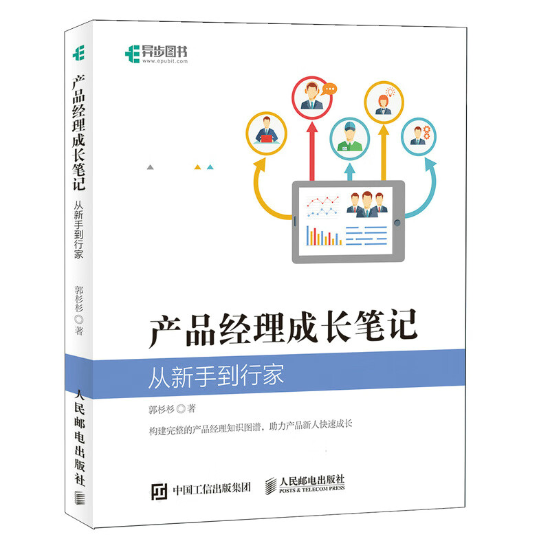产品经理成长笔记（异步图书出品）