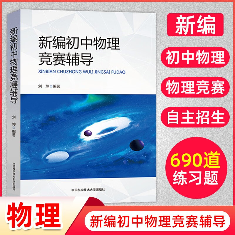 【良心商家】 新编初中物理竞赛辅导 刘坤/编著 中科大 初中物理知识大全辅导书刷题 初中物理竞赛