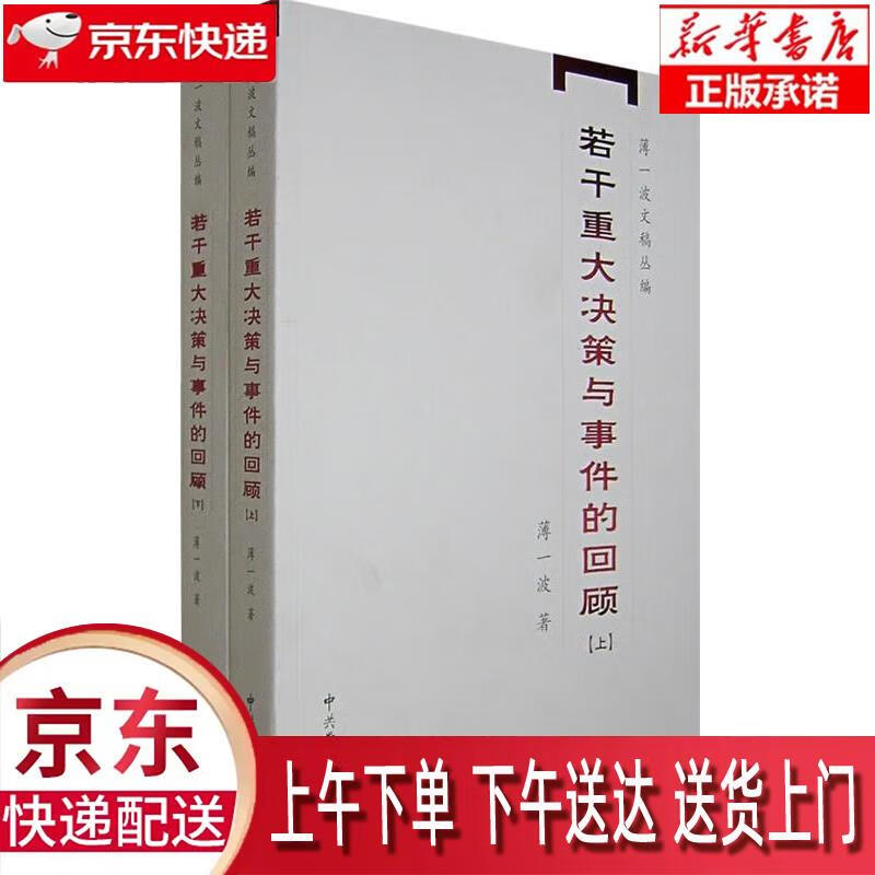 【新华畅销图书】若干重大决策与事件的回顾 薄一波 中共党史出版社