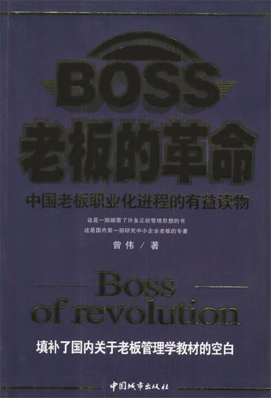 老板的革命 曾伟 著