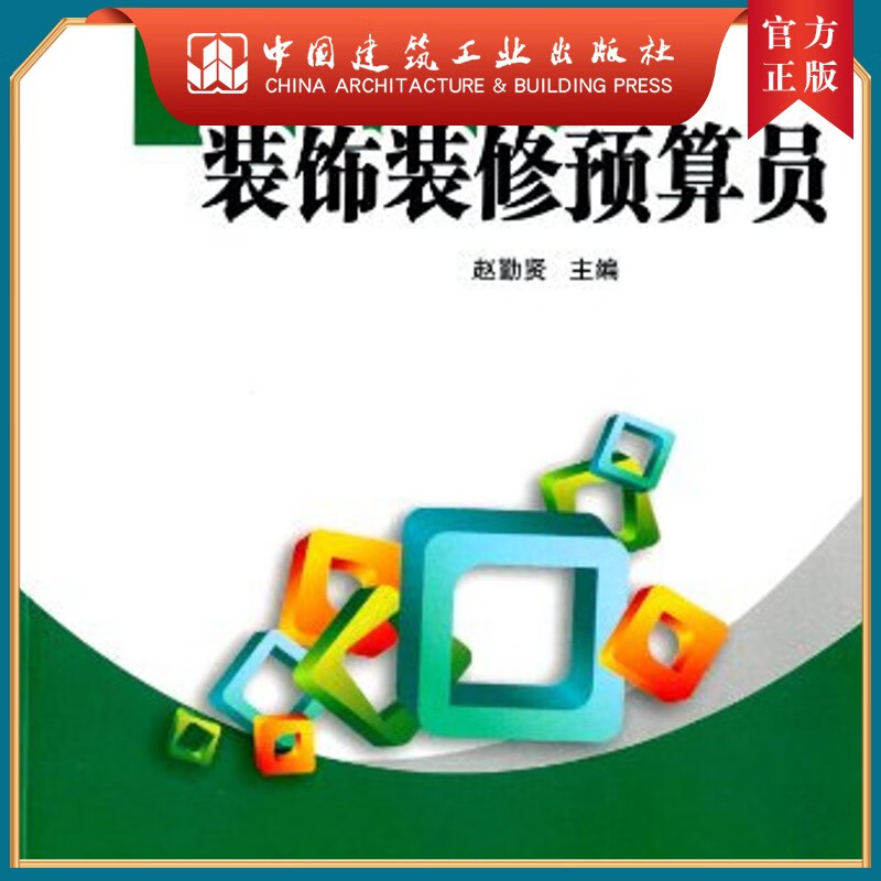 建工社 手把手教你当好装饰装修预算员