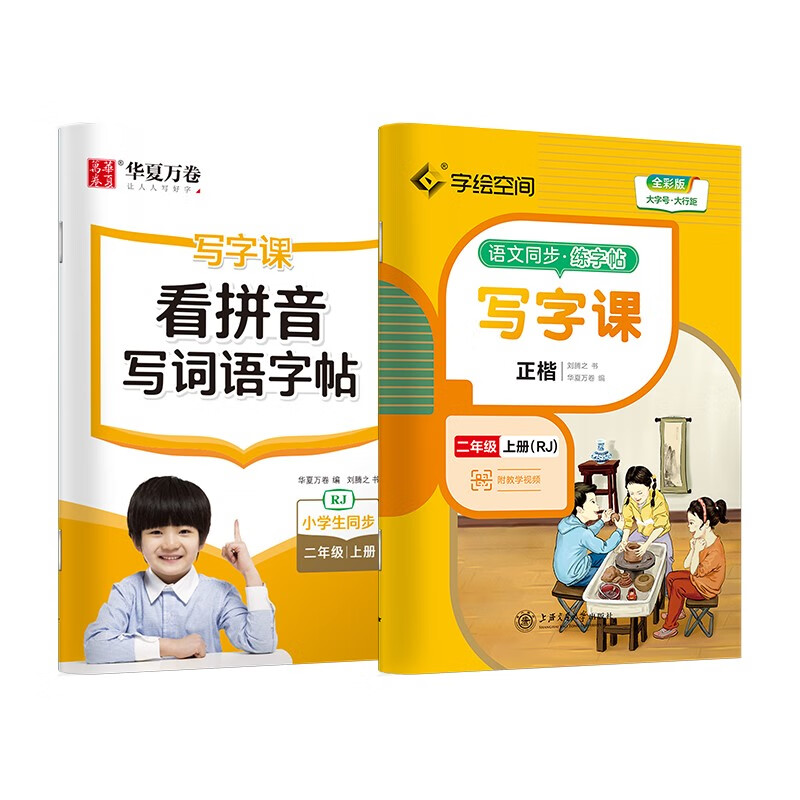 华夏万卷二2年级上册语文同步生字练字帖RJ人教版【2本套】 天天练楷书描红本笔顺笔画字帖 小学生同步写字课看拼音写词语铅笔字帖
