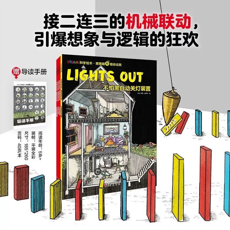 猪猪镇的奇妙运转STEAM科学绘本全4册接二连三的机械联动 引爆想象与逻辑的狂欢 高度科学意识+超强逻辑推理附赠精心导读手册