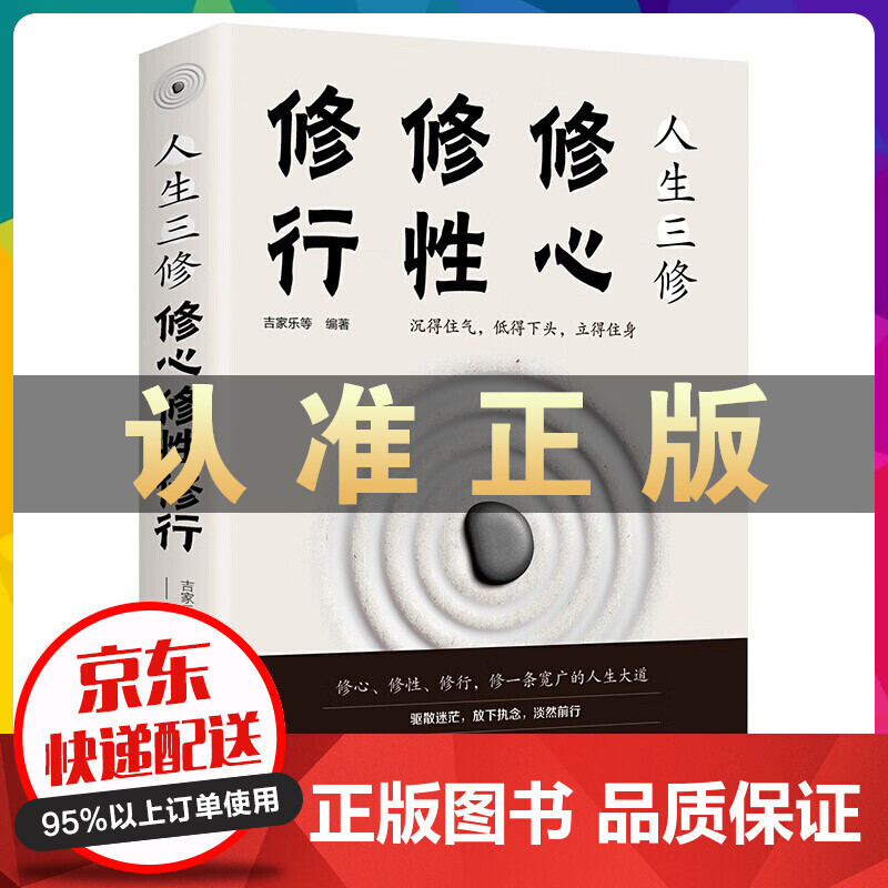 人生三修：修心 修性 修行 书籍