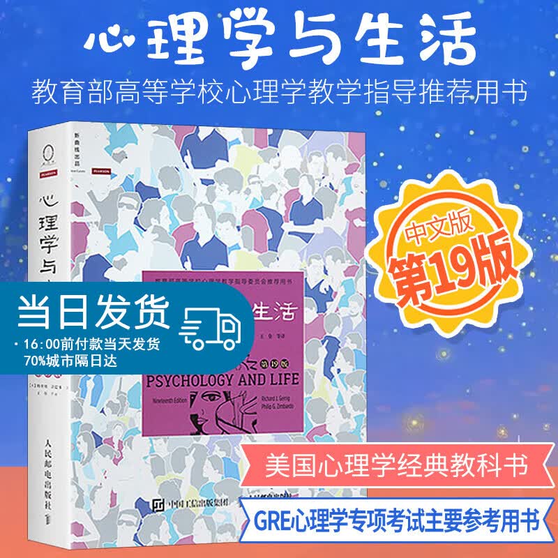 心理学与生活第19版中文版津巴多 理查德格里格大众心理学入门基础书籍美国GRE心理学专项考试参