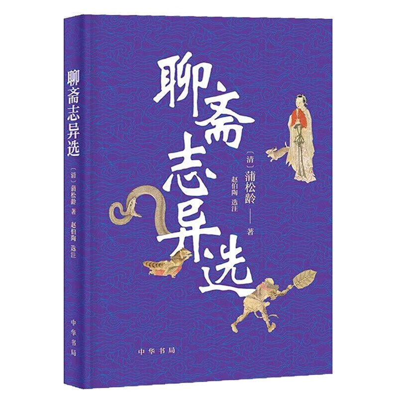 聊斋志异选  蒲松龄  中华书局