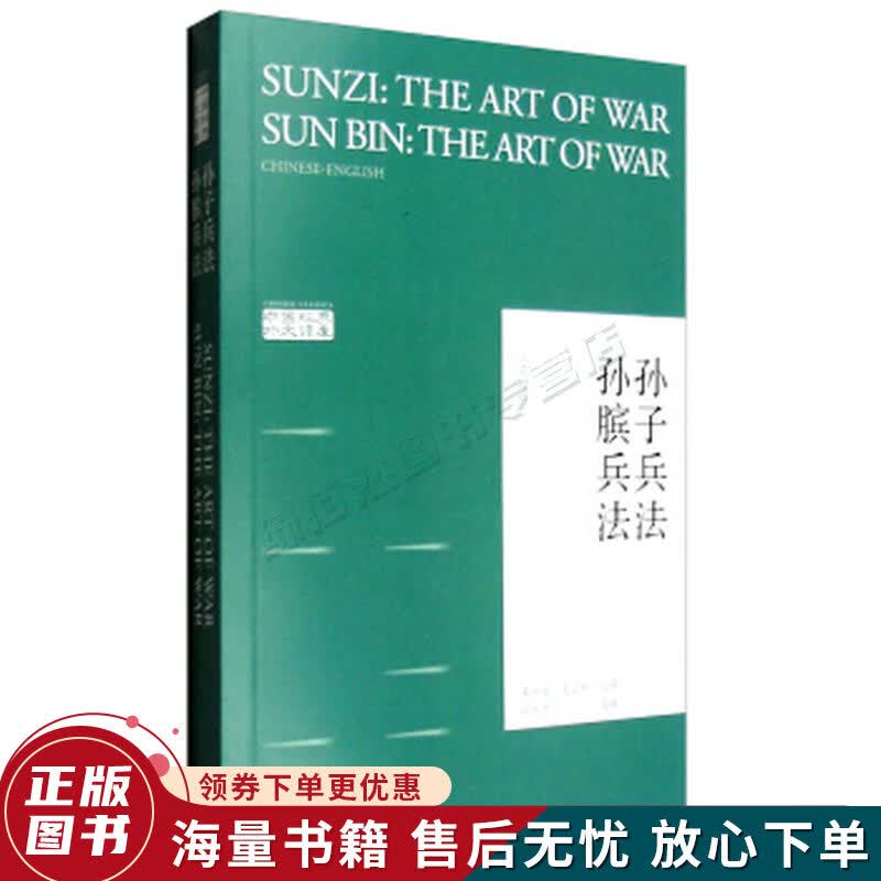孙子兵法孙膑兵法汉英对照