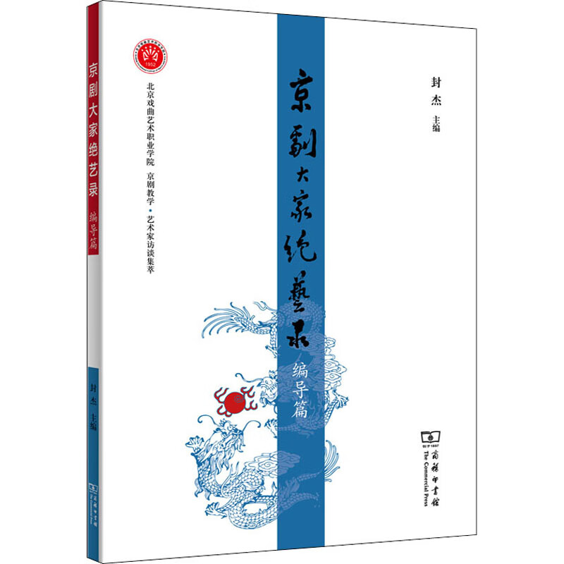 京剧大家绝艺录 编导篇 封杰 编 书籍