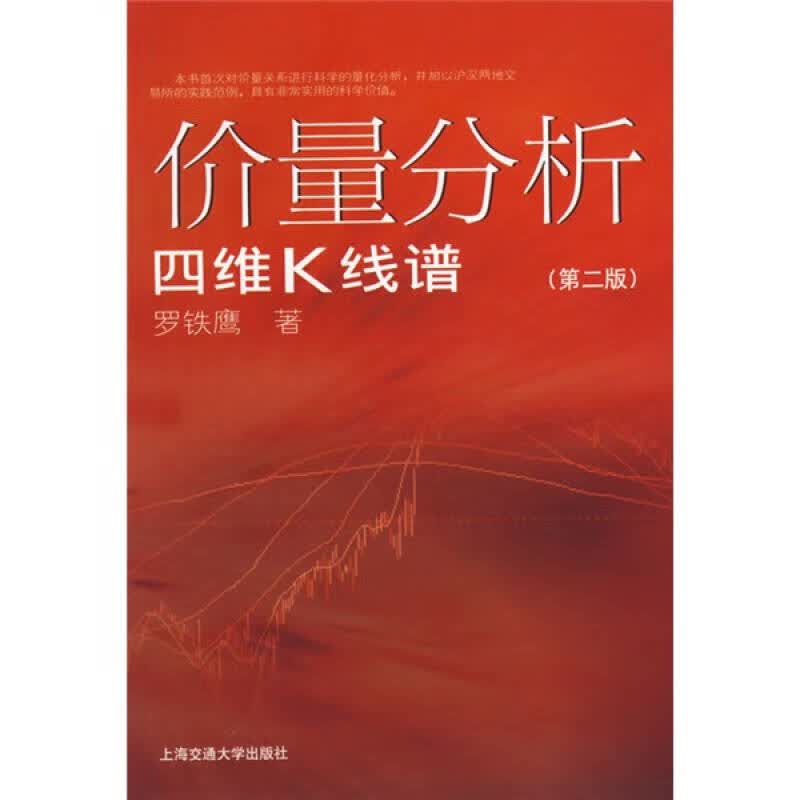 价量分析：四维K线谱（第2版） 罗铁鹰【好书，下单速发】