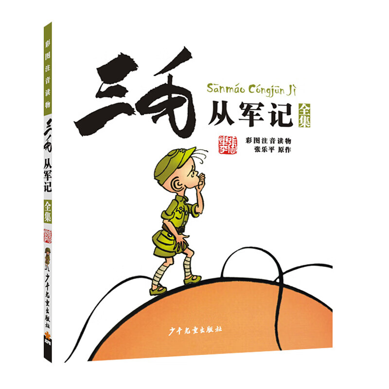 挑选】三毛流浪记全集从军记、新生记、解放记和百趣记彩图注音典藏版7-10岁儿童文学一二年级课外书阅读 三毛从军记