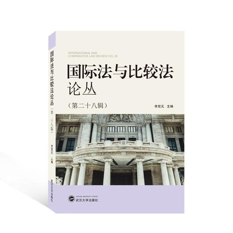国际法与比较丛(第二十八辑)法律 图书