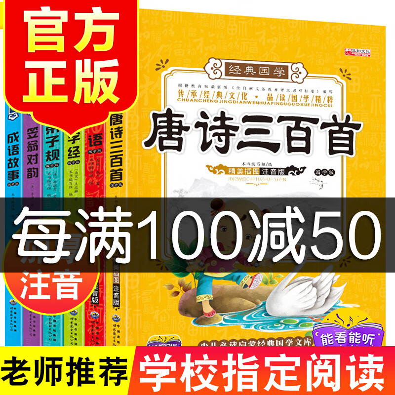 国学经典书籍彩图注音版全套5册唐诗三百首三字经弟子规论语成语故事笠翁对韵儿童故事3-6-9岁国学启蒙