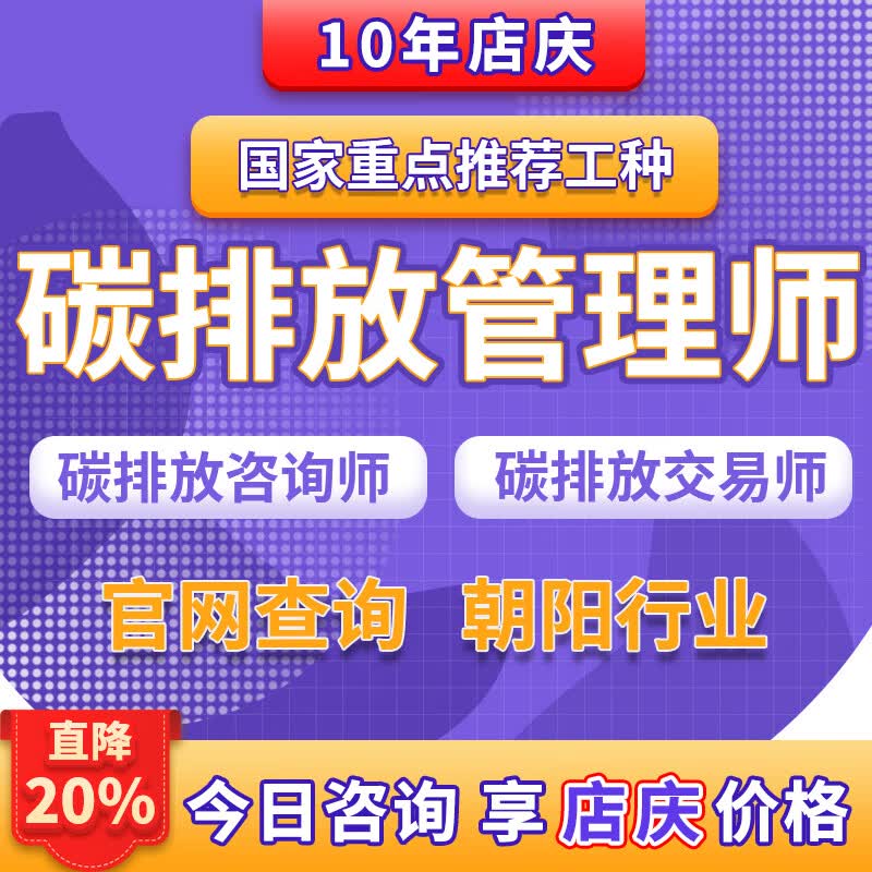 碳排放管理师报名培训教材网课证书视频考试书籍碳交易职称核查员