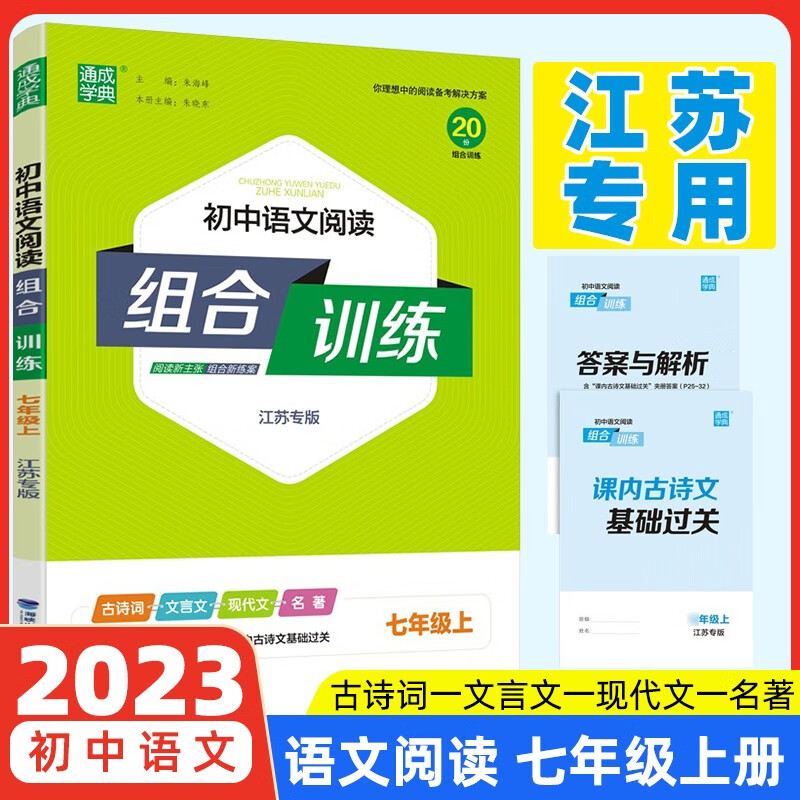 【科目自选】江苏适用 2023版通城学典初中英语阅读组合训练/初中语文阅读组合训练七年级/初一上下册 初中语文阅读组合训练七年级上册江苏适用