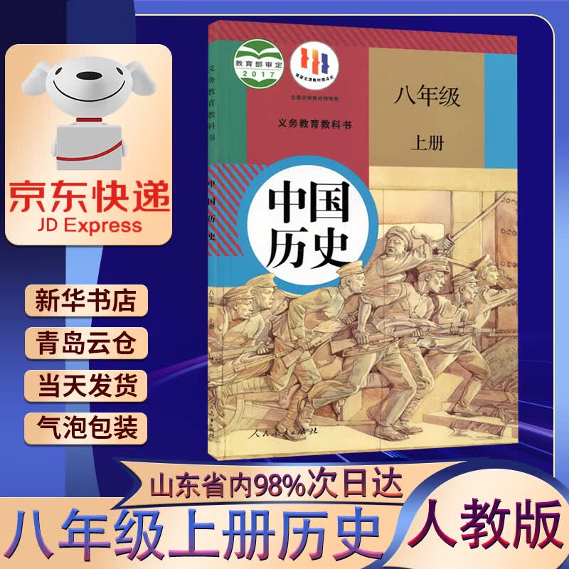 2023新版初中8八年级上册历史书人教版课本教材教科书初二中国历史 八年级上册人民教育部编版八年级上册历史课本人教版