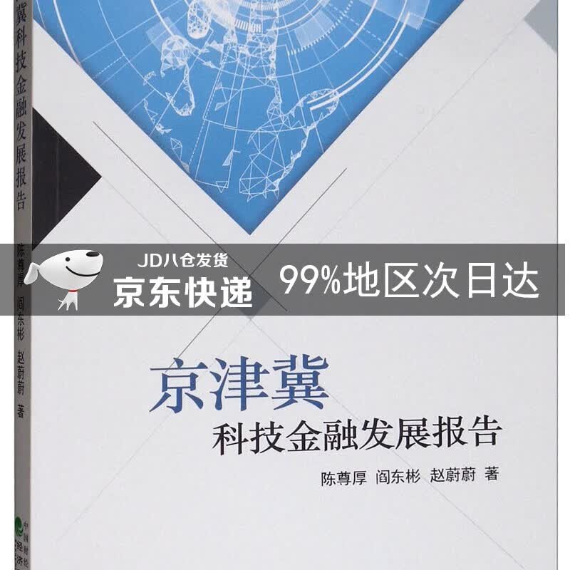 京津冀科技金融发展报告
