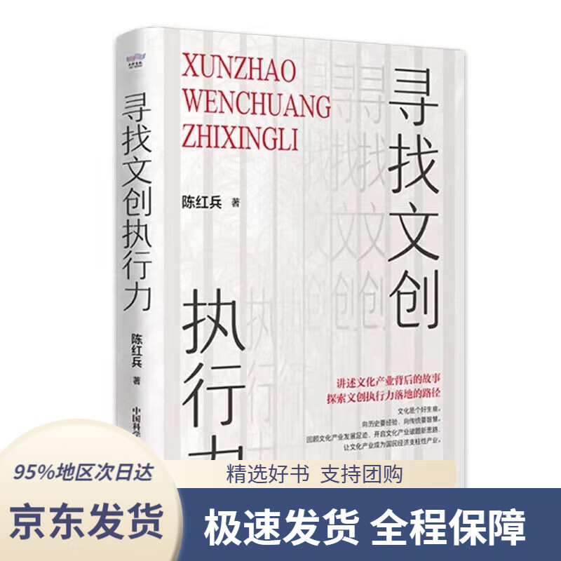 【 京东配送 支持团购】寻找文创执行力