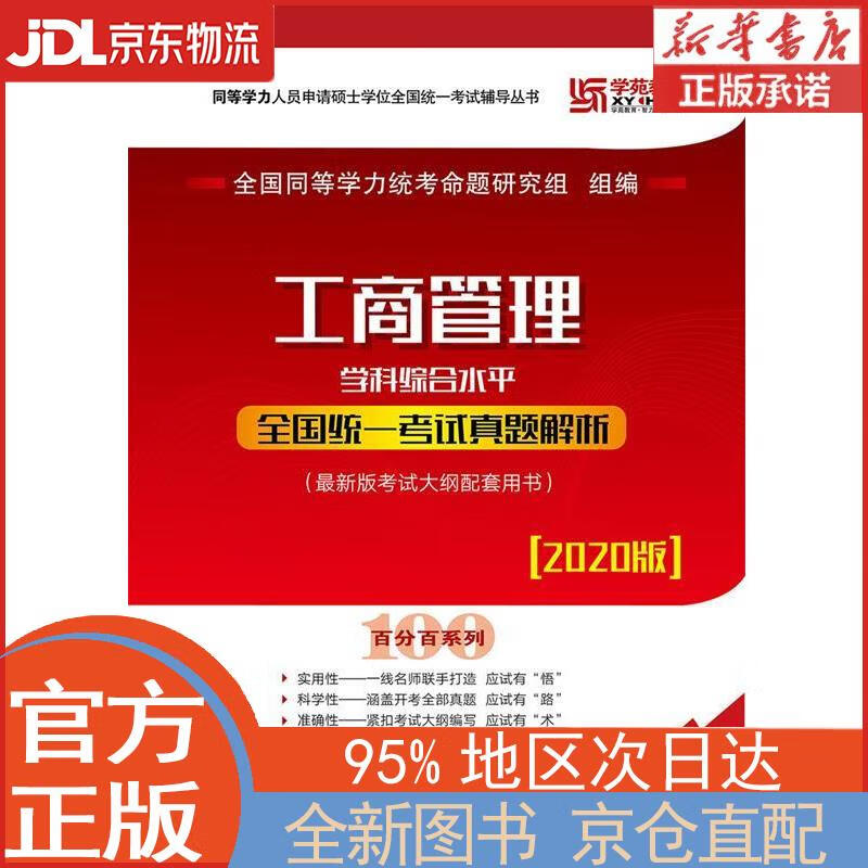 【新华书籍】2023工商管理学学科综合水平全国统一考试真题解析 全国同等学力统考命题研究组组 编