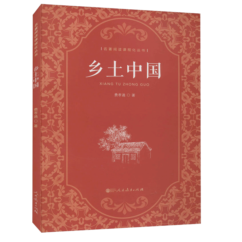 团购优惠 费孝通乡土中国人民教育出版社高中 原著无删减高中版文学社科经典名著高一课外书人教版整本书阅读任务书书籍