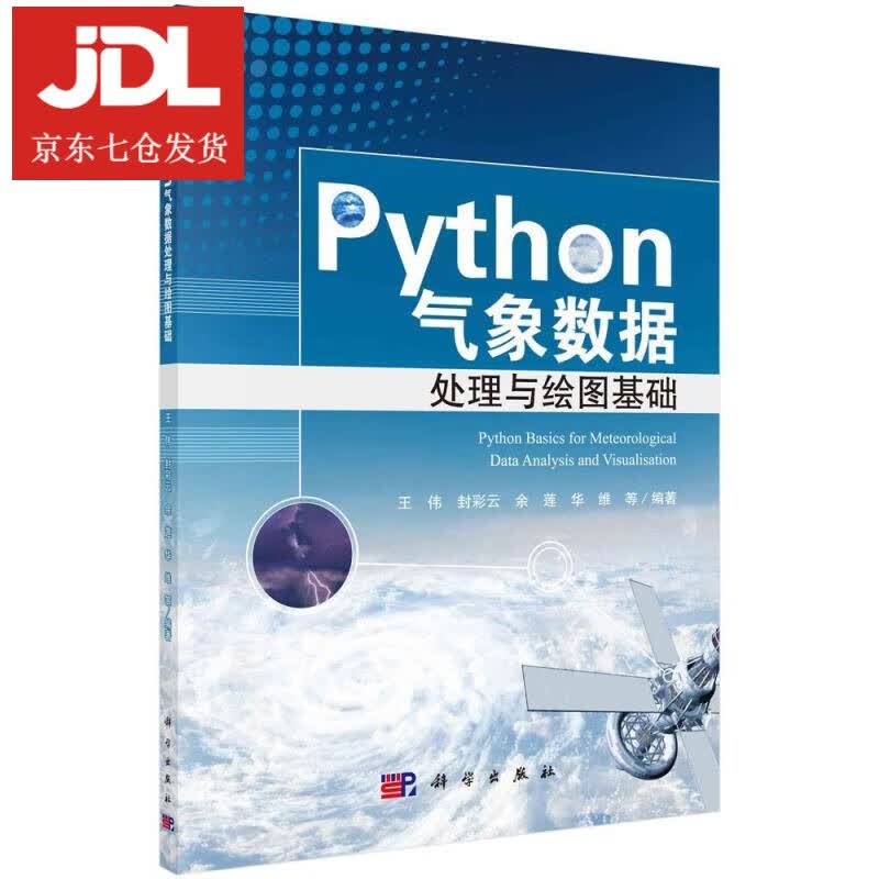 Python气象数据处理与绘图基础 王伟等 9787030673244