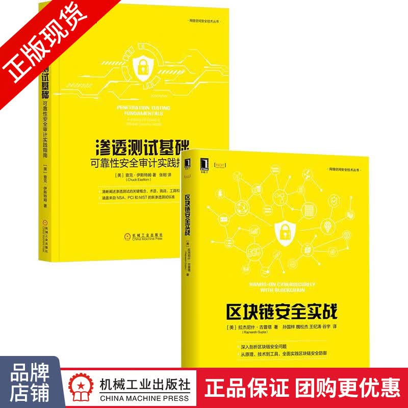 [套装书]区块链安全实战+渗透测试基础:可靠性安全审计实践指南(2册）|8065723