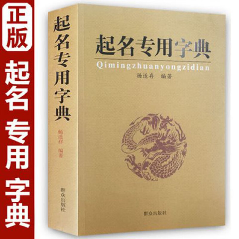 起名专用字典 起名字典 杨适存 宝宝起名 姓名学 数理 吉凶简表 专为取名起名书籍起名学周易起