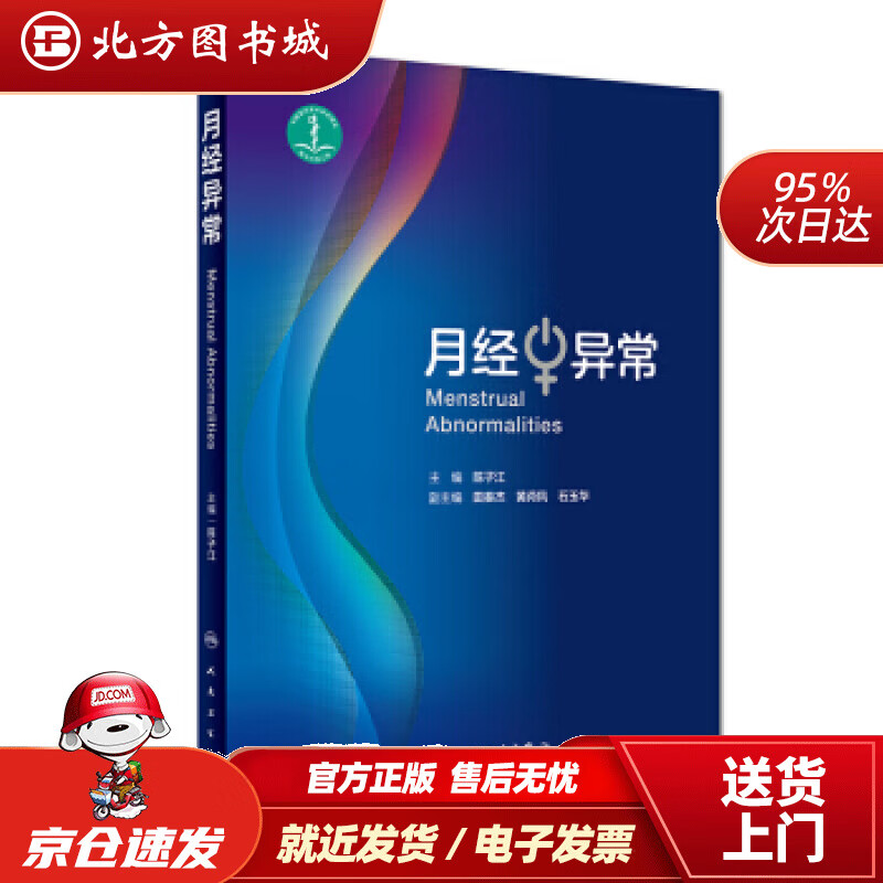 【现货】月经异常陈子江著 北方图书城