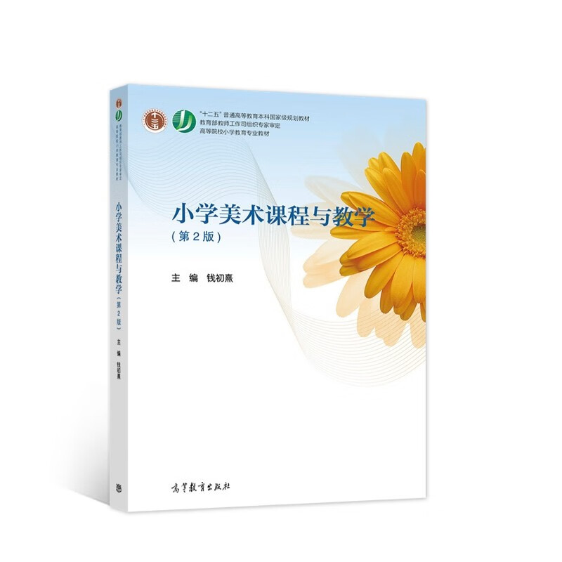 小学美术课程与教学（第2版）