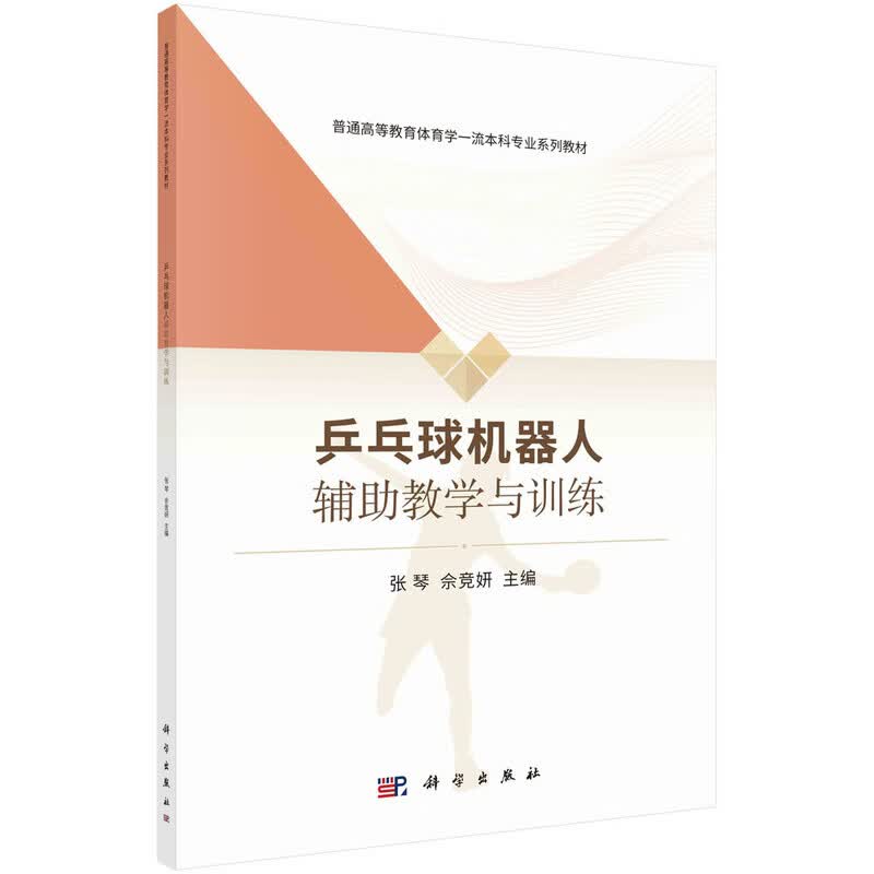 乒乓球机器人辅助教学与